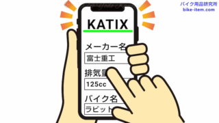 KATIX（カチエックス）写真の撮り方から売却までの流れ、評判や口コミを解説 | バイク用品 研究所